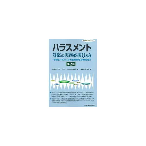 【発売日：2026年07月07日】発行：民事法研究会カスハラや就活セクハラ、新法制など激変するハラスメント対応を網羅！　規程整備からトラブル対応まで導く実務家の必携書！各ハラスメントや法改正の最新動向を網羅したハラスメント対応の決定版！　企...