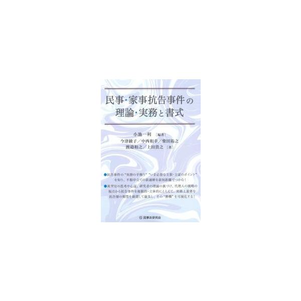 【発売日：2026年07月27日】発行：民事法研究会抗告事件の “実務の手触り” と “いま必要な主張・立証のポイント” を知り、不服申立ての最適解を最短距離でつかむ！裁判官の思考や心証、研究者の理論の裏づけ、代理人の戦略の視点から、抗告事...