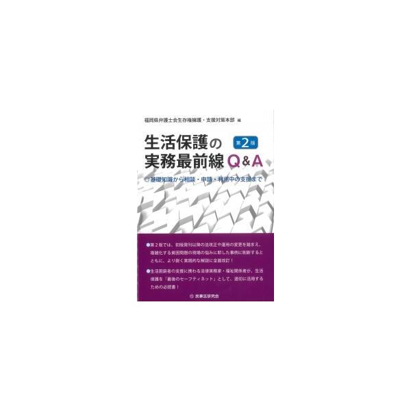 【発売日：2026年08月24日】発行：民事法研究会実務で頻繁に遭遇する事例を取り上げ、図・表等を織り込み解説！第２版では、初版発刊以降の法改正や運用の変更を踏まえ、複雑化する貧困問題の現場の悩みに即した事例に刷新するとともに、より鋭く実践...