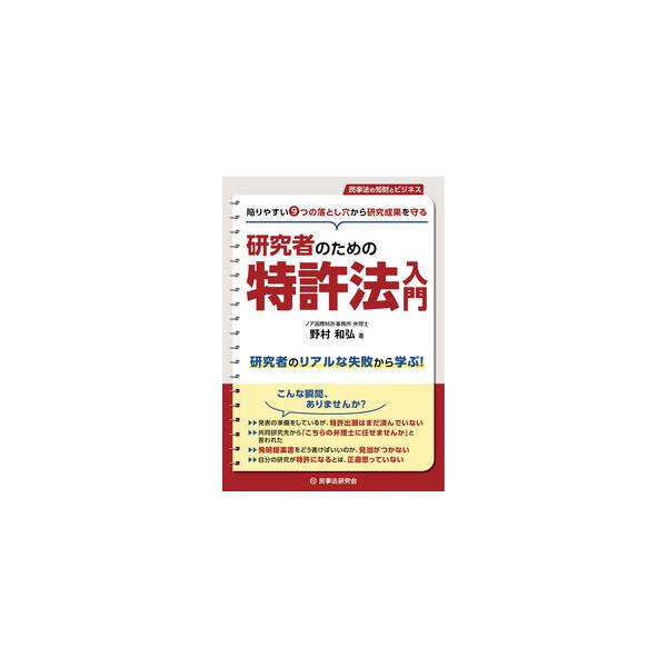 【発売日：2026年09月07日】発行：民事法研究会研究者が特許で「取り返しのつかない失敗」をしないための実践書！架空の研究者の５年間を追う物語形式で、特許の落とし穴を「自分ごと」として実感できる！(1) 研究者が陥りやすい「特許の落とし穴...