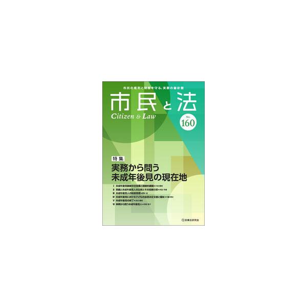 【発売日：2026年08月27日】発行：民事法研究会市民の生活、権利や財産を支える法律実務家の羅針盤となる総合法律情報誌！日々の実務に不可欠な知識と実践的な視点を提供するとともに、制度の改正や社会の変化を踏まえた新たな課題にも向き合い、現場...