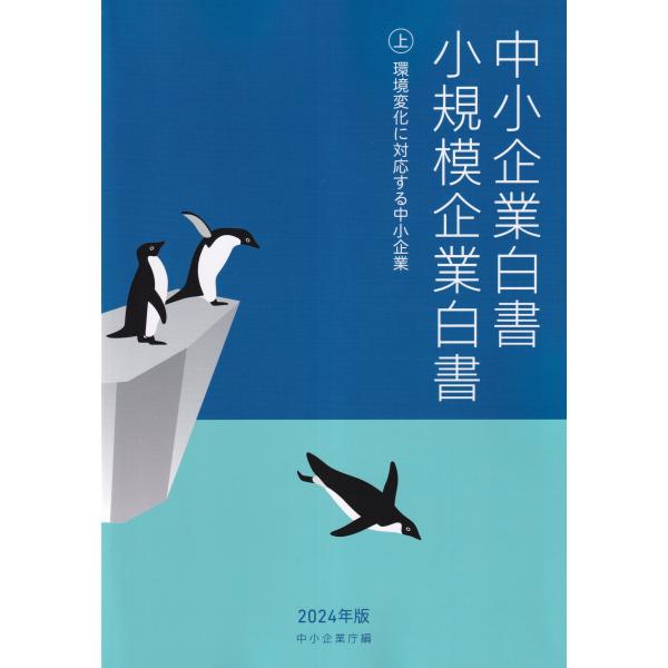 【発売日：2024年07月19日】発行：日経印刷編：中小企業庁