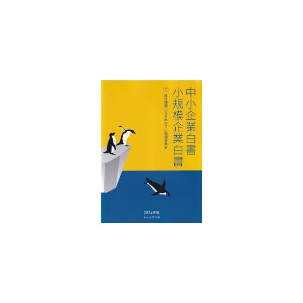 【発売日：2024年07月19日】発行：日経印刷編：中小企業庁