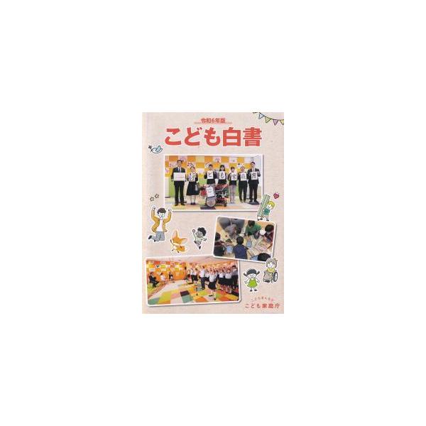 【発売日：2024年08月20日】発行：日経印刷　編集：こども家庭庁子供をめぐる状況と政府が講じた子供施策の実施状況をまとめた年次報告。今回（令和6年度）が初回となります。こども家庭庁発足に伴い、「少子化社会対策白書」「子供・若者白書」「子...