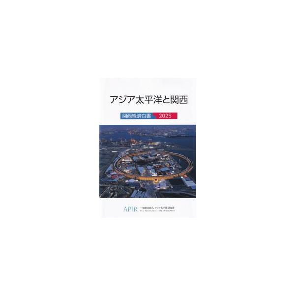 【発売日：2025年10月03日】発行：アジア太平洋研究所