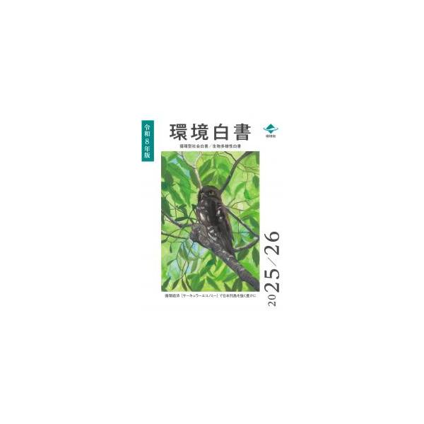 【発売日：2026年06月17日】発行：日経印刷循環経済で日本列島を強く豊かに　環境政策の目的は、環境負荷を低減すること自体にとどまりません。人々の安全・安心を守り、将来世代を含む全ての世代にとって豊かな暮らしとウェルビーイングを実現してい...