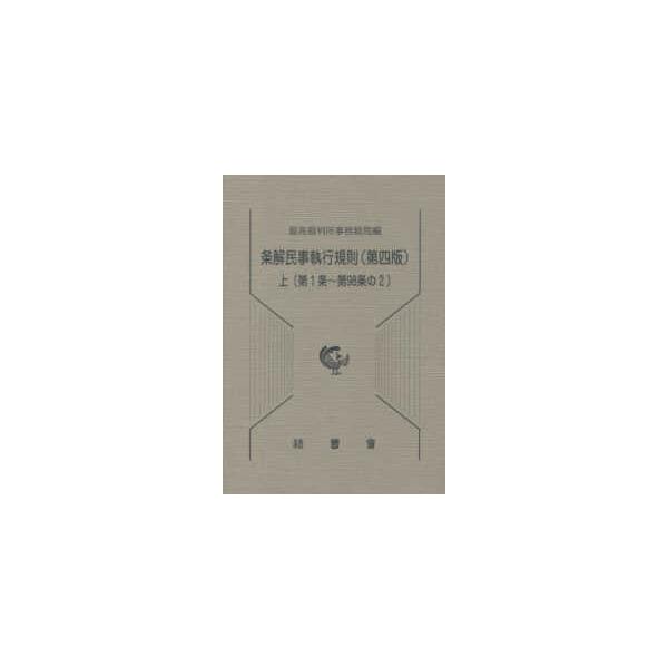 【発売日：2025年07月30日】発行：法曹会