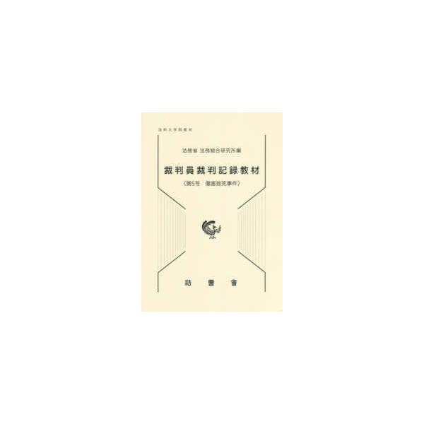 【発売日：2025年07月29日】発行：法曹会