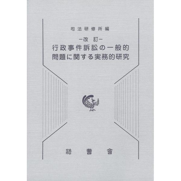 【発売日：2024年11月19日】発行：法曹会編：司法研修所本書は、平成12年に改訂版として刊行されたものを増刷したものであり、法令、判例、運用等は、研究当時のものですので、留意してください。 本書は、行政事件訴訟を追行する上で必要な法律上...