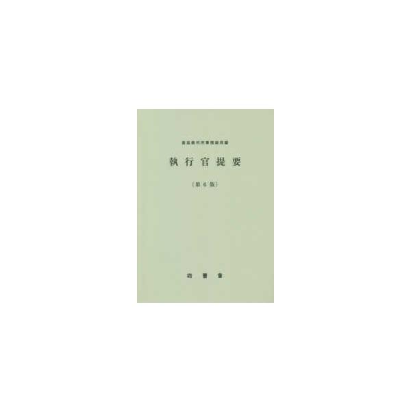 【発売日：2025年07月29日】発行：法曹会