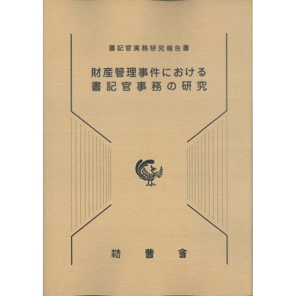【発売日：2025年07月25日】発行：法曹会