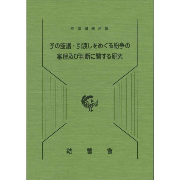 【発売日：2024年08月26日】発行：法曹会編：司法研修所