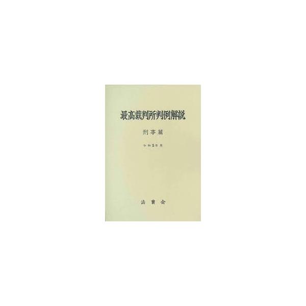 【発売日：2026年03月16日】発行：法曹会