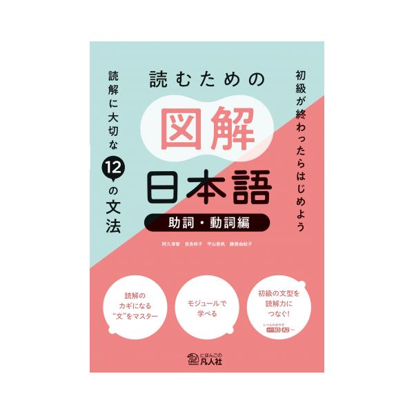 【発売日：2026年07月06日】発行：凡人社初級から中級への橋渡しとなる文法・読解教材。初級の文法項目を一通り学んだ、初級修了程度の日本語学習者を対象としています。一般的な日本語の文章はまだあまり読んだことがなくて、読めるようになりたいと...