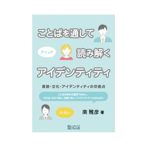 【発売日：2026年06月15日】発行：凡人社具体的な事例を示しながらことばの変化がどのように起こりそうした変化がどのような文化的要素や個人のアイデンティティに影響を与えるかを模索します第2章　ことばの変異（バリエーション）とは何かことばは...