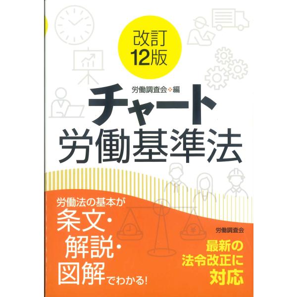 【発売日：2023年09月29日】発行：労働調査会第１部　労働基準法の概要第２部　総　論第３部　労働契約第４部　労働時間・休憩・休日第５部　年次有給休暇第６部　賃　金第７部　年少者第８部　女　性第９部　就業規則第10部　その他第11部　労働契約法
