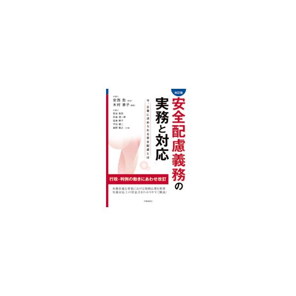 【発売日：2026年06月25日】発行：労働調査会法律面と実務面の双方から解説した書籍です。この安全配慮義務（労働契約法第５条）は、事業者が労働者の心身の安全について当然に負うべき義務を定めたものとされています。労災事故の場合だけでなく、過...