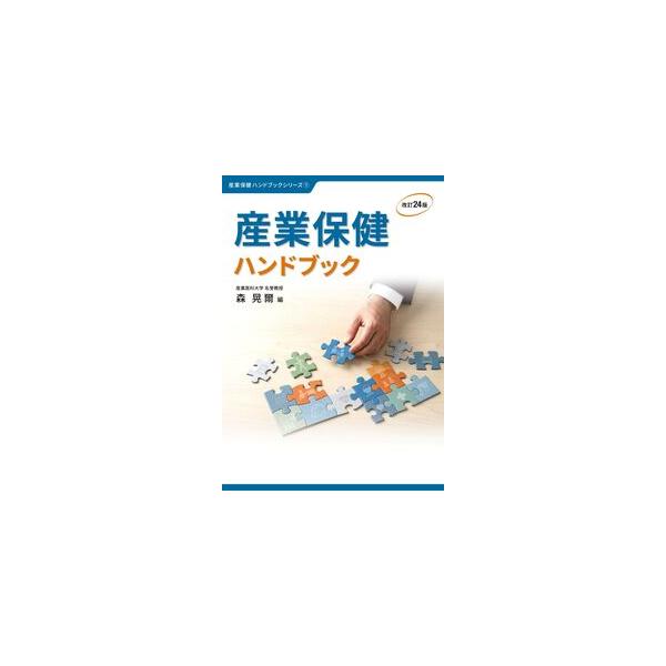 【発売日：2026年09月07日】発行：労働調査会産業医や保健師・看護師をはじめ、安全・衛生管理者や人事労務担当者を含めた、働く人の健康管理に関わる、すべての産業保健関係者が手軽に参照できるハンドブック。働く人の健康に関するリスクやニーズが...