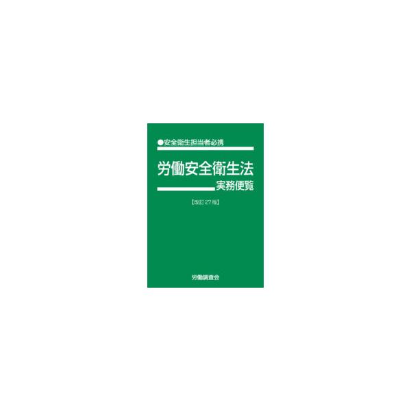 【発売日：2026年07月28日】発行：労働調査会