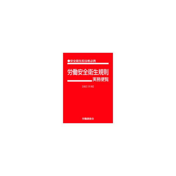 【発売日：2026年07月28日】発行：労働調査会