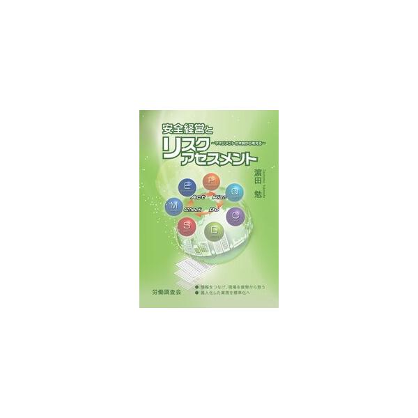 【発売日：2026年08月28日】発行：労働調査会安全はそれだけを切り離して考えるのではなく、経営に必要な7つの視点、いわゆるＰＱＣＤＳＭＥ（生産性、品質、原価、納期、安全、士気及び環境）のなかで、経営の一部として体系的に整理して考える必要...