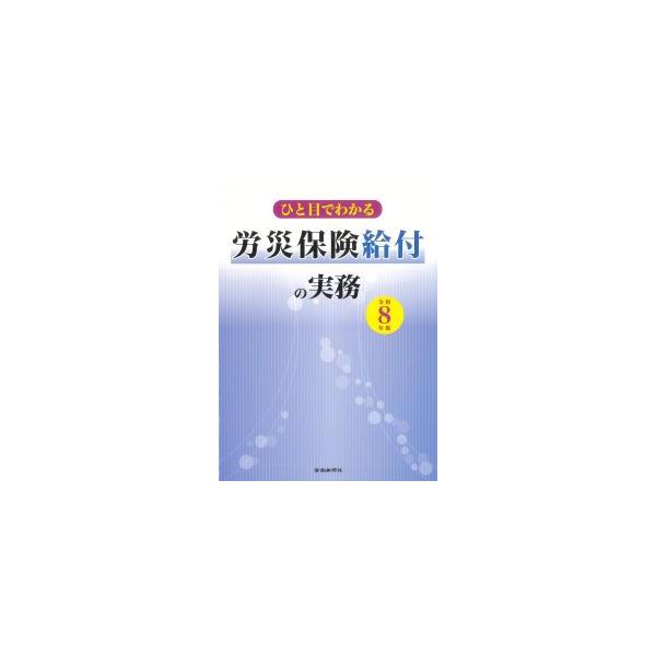 【発売日：2026年03月24日】発行：労働新聞社
