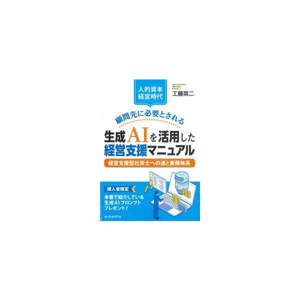 【発売日：2026年06月09日】発行：労働新聞社−経営支援型社労士への道と実務体系−ＡＩ自動入力や電子申請の普及、ＡＩによる勤怠管理や給与計算が進展する中、これからの社労士は「１・２号業務」だけでなく、人的資本経営を理解し、経営者のパート...
