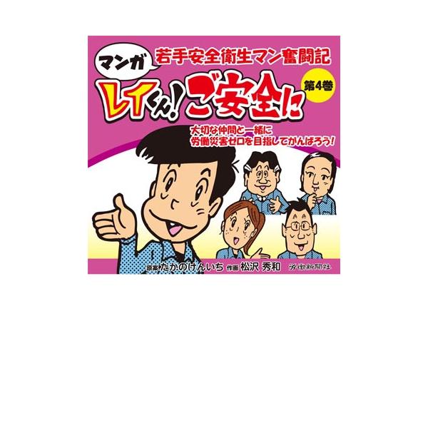 【発売日：2026年06月09日】発行：労働新聞社とある会社の安全衛生課に配属された令葉叶生（通称レイくん）が同僚や上司に見守られながら事故撲滅と快適な職場づくりのために日々奮闘する様子を描いています。イラストと文でストーリーを構成するマン...