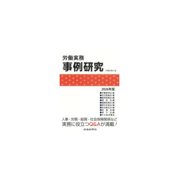 【発売日：2026年06月23日】発行：労働新聞社