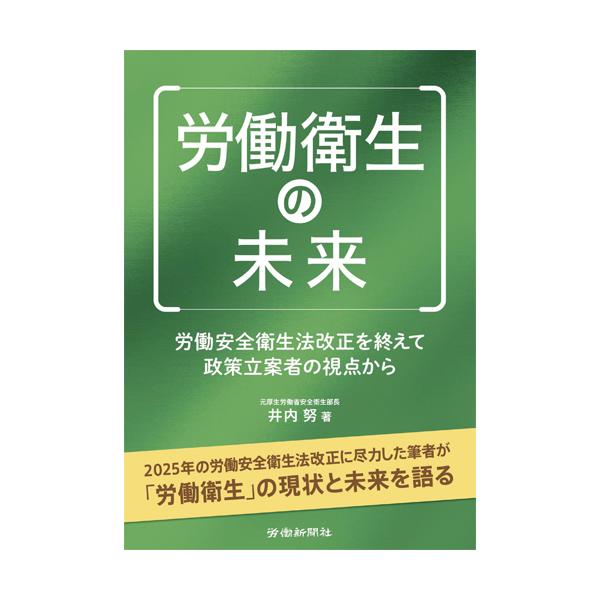 【発売日：2026年09月17日】発行：労働新聞社労働衛生への取組みが、労働安全衛生法による国の規制主導から、企業の自主的な活動主導に変わる可能性すらあるなか、2025年の労働安全衛生法改正に安全衛生部長として携わった著者が、変わりゆく「労...