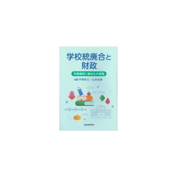 【発売日：2026年03月12日】発行：自治体研究社
