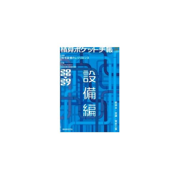 【発売日：2026年06月29日】発行：建築資料研究社給排水・空調・電気工事全般の設備分野に絞りこんだ、積算のための材料・工事の価格資料。住宅・集合住宅を中心とした設備工事全般を対象とし、設備技術者や専門技術者などの専門家に限らず、工務店な...