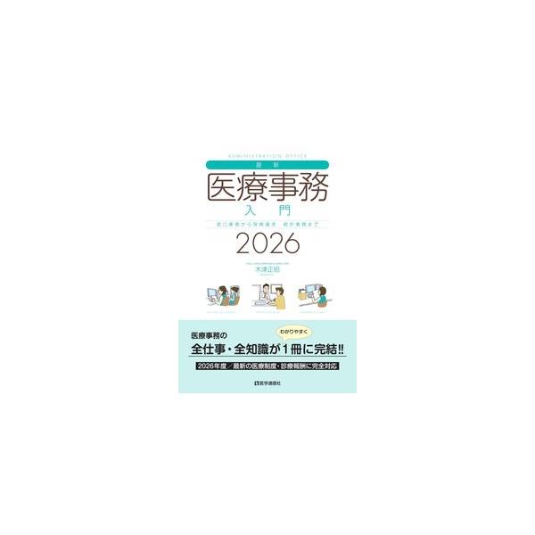 【発売日：2026年06月05日】発行：医学通信社★2026年診療報酬・療養担当規則・保険外併用療養費改定や医療DX，マイナ保険証のスマートフォン対応など，最新の医療制度・医事システムに準拠した2026年版?★病院・クリニックにおける医療事...