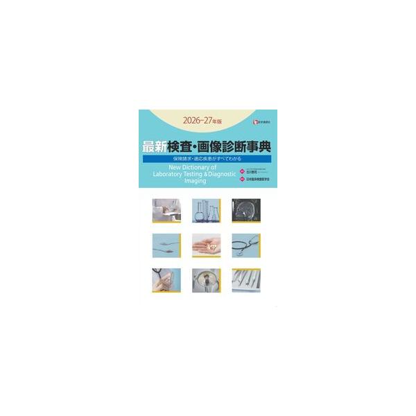 【発売日：2026年06月05日】発行：医学通信社★2026年診療報酬改定に準拠した最新版。診療報酬点数表のすべての検査・画像診断・病理診断の手技と適応疾患を明快に解説。★「日本臨床検査医学会」の医学者30数名が，医学的根拠に基づいて徹底検...