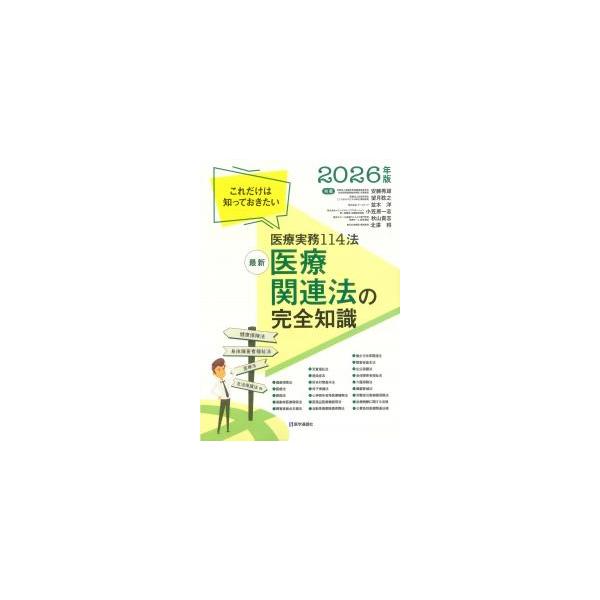 【発売日：2026年06月08日】発行：医学通信社★2026年4月現在の健康保険法や医療法など，医療関連のあらゆる法制度（114法）を網羅し，(1)仕組みと内容，(2)医療機関での運用，(3)手続き・届出等のノウハウ――をわかりやすく総まと...