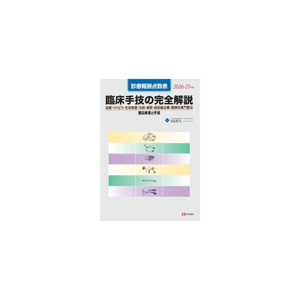 【発売日：2026年06月05日】発行：医学通信社★2026年診療報酬改定に完全対応した最新版!!　診療報酬点数表の「処置」「リハビリ」「注射」「麻酔」等の全項目につき，目的・手技，適応疾患，医療機器・材料・薬剤，保険請求上のポイントを，イ...