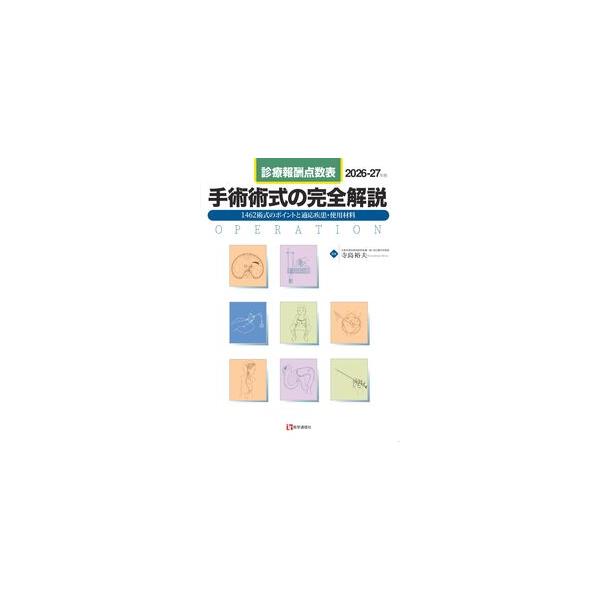 【発売日：2026年06月05日】発行：医学通信社2026年診療報酬改定に完全準拠させた最新版!!点数表の全手術（約1480術式）について，「目的・手技」「適応疾患」「医療材料・医療機器」「保険請求上の留意点」（2026年改定準拠）などを，...