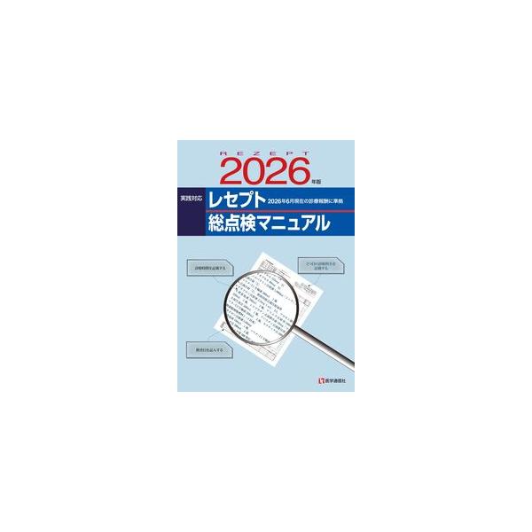 【発売日：2026年06月18日】発行：医学通信社◆レセプト点検の全チェックポイントを徹底収載。◆診療報酬点数表には掲載されていないレセプト審査の具体的基準（内部規程）が網羅されている画期的書!!◆事務点検，医師点検ともに役立つ必携マニュア...