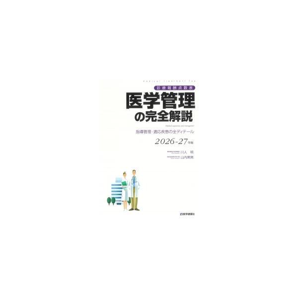 【発売日：2026年07月14日】発行：医学通信社診療報酬の手技と適応疾患を解説した臨床手技シリーズ――医学管理編!!★2026年診療報酬改定に準拠し，新設項目も完全収載してバージョンアップさせた最新版?。点数表「医学管理等」の臨床と保険請...