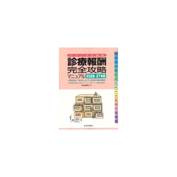 【発売日：2026年07月01日】発行：医学通信社2026年度診療報酬改定に完全準拠した最新版!!　診療報酬点数表の複雑な規定をクリアな一覧表にまとめた画期的・速解マニュアル!!■診療報酬点数表（2026年改定準拠）の全項目の点数・加算・施...