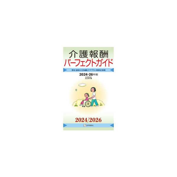 【発売日：2024年12月06日】発行：医学通信社算定・請求の全知識とケアプラン別算定事例