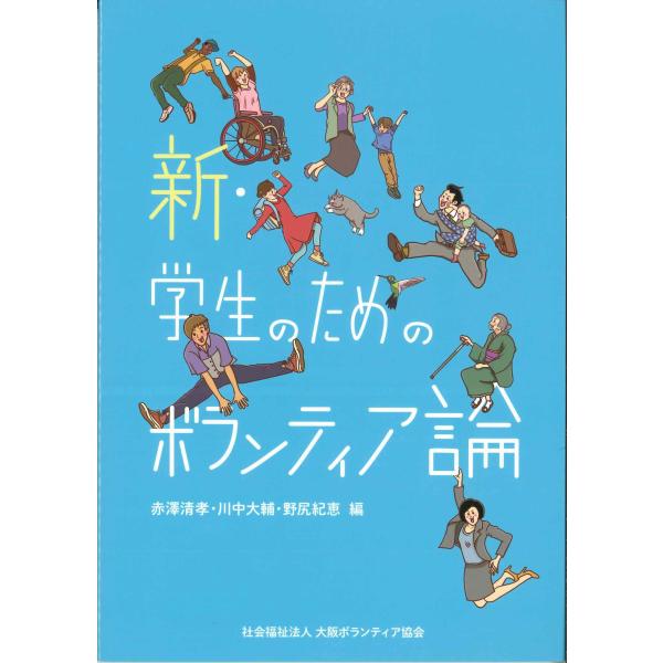 【発売日：2025年03月17日】発行：大阪ボランティア協会編：赤澤清孝・川中大輔・野尻紀恵本書は、2006年に刊行されロングセラーを続けていた『学生のためのボランティア論』（岡本榮一・菅井直也・妻鹿ふみ子編）を約20年ぶりに全面改訂したも...