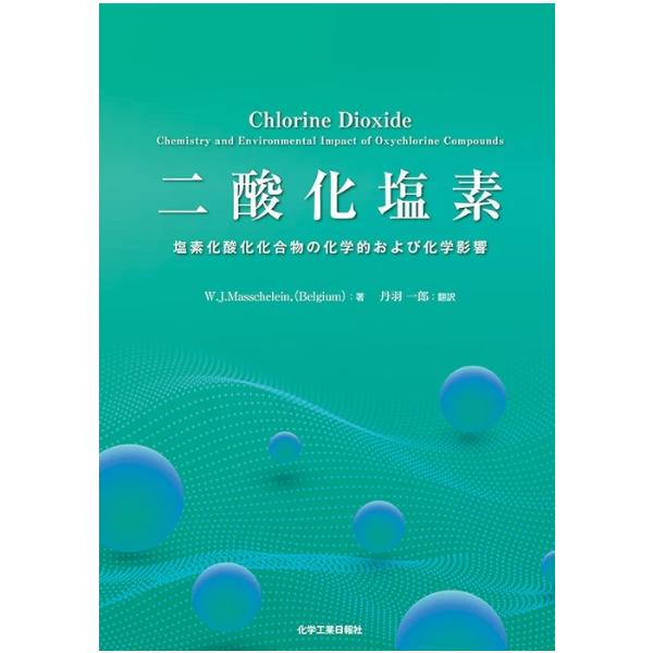 【発売日：2023年09月26日】発行：化学工業日報社著者：W.J.Masschelein,（Belgium）［著］　丹羽 一郎［翻訳］「二酸化塩素」に関わる専門書として本邦初となる本書は、『Chlorine Dioxide−Chemist...
