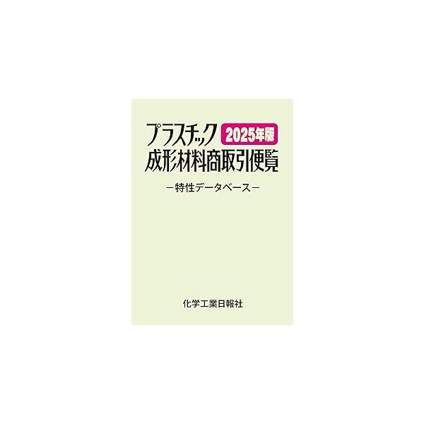 【発売日：2024年09月19日】発行：化学工業日報社素材転換とそれによる新技術、新製品開発のツールとして、有効かつ適正なプラスチック素材選択の便を図り、材料評価での違った選択がもたらすリスクを回避するために、プラスチック成形材料の特性デー...