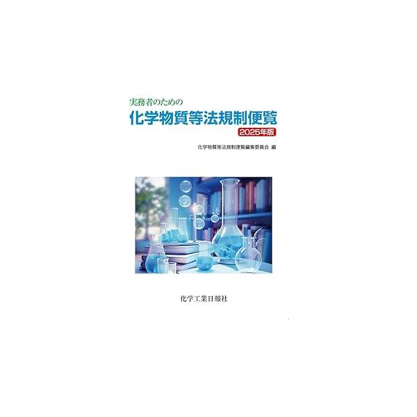 【発売日：2025年07月31日】発行：化学工業日報社