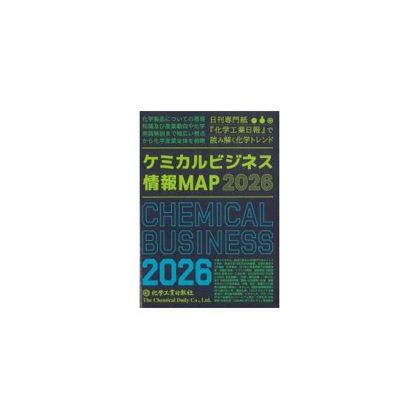 【発売日：2025年11月27日】発行：化学工業日報社