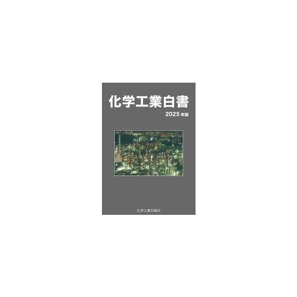 【発売日：2026年02月26日】発行：化学工業日報社