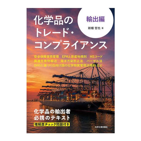 【発売日：2026年07月02日】発行：化学工業日報社