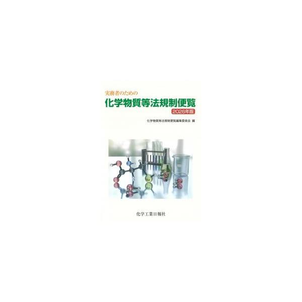 【発売日：2026年08月06日】発行：化学工業日報社本書は化学物質にかかわる我が国の法体系のほとんどを網羅した、初心者から実務者まで広く対象とした書籍です。2025年版発行（2025年７月）以降の各種法律改正をフォローアップしています。序...