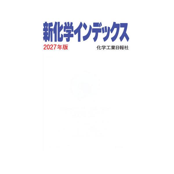 【発売日：2026年08月27日】発行：化学工業日報社国際流通に必須のバイヤーズガイド一般化学名・別名・略称名・CAS番号がどこからでも簡単に検索！『新化学インデックス』は、化学品の基礎情報（化学名、CASなど物質番号類、用途、ケミカル名な...